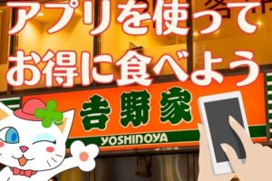 吉野家アプリの使い方と機能を詳しく解説